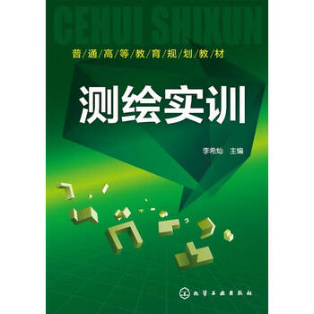 测绘实训 李希灿 主编