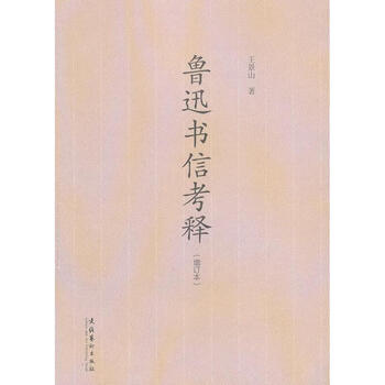 鲁迅书信考释 (增订本)
