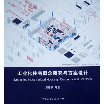 工业化住宅概念研究与方案设计 周静敏编著