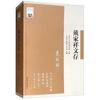 戴家祥文存