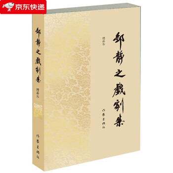 邹静之戏剧集（增补本）