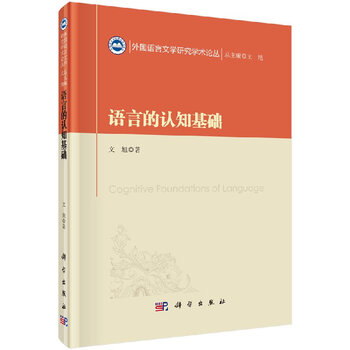 [按需印刷]语言的认知基础