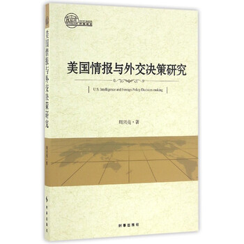 美国情报与外交决策研究