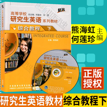 包邮 高等学校研究生英语系列教材 综合教程 下 (2018版) (附光盘)