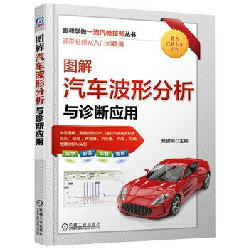 正版书籍 图解汽车波形分析与诊断应用 焦建刚 汽车维修书籍波形基础知识汽车示波器的原理及使用方法车