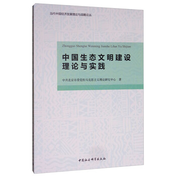 中国生态文明建设理论与实践