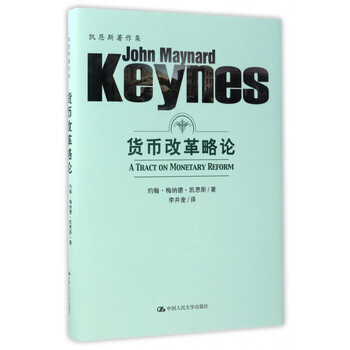 货币改革略论(精)/凯恩斯著作集