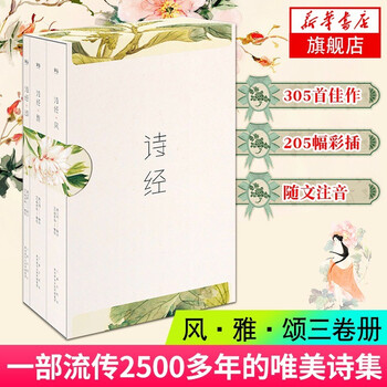 诗经 风雅颂三卷 收录全305首203幅注释细井徇全彩插图随文注音中国古诗词文学