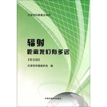 辐射距离我们有多远(普及版)