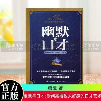 正版包邮 幽默与口才: 瞬间赢得他人好感的口才艺术 :永远别放弃做个有趣的人 励志与成功幽默口才学