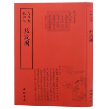 钦定四库全书系列   熬波图   中国书店出版社  [元] 陈椿 著