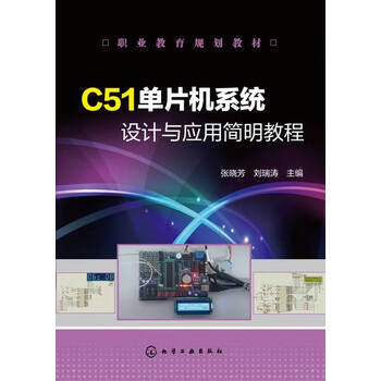 C51单片机系统设计与应用简明教程 张晓芳、刘瑞涛 主编