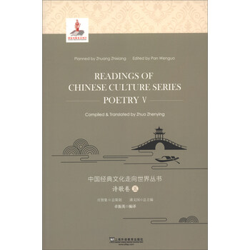 中国经典文化走向世界丛书：诗歌卷5