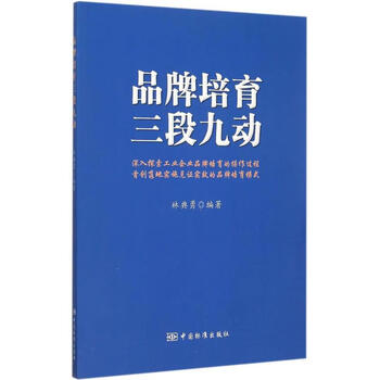 品牌培育三段九动