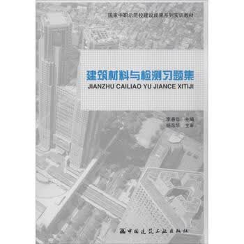 建筑材料与检测习题集无 