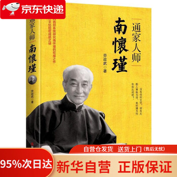 文学名家名著：通家人师南怀瑾 劳政武 著 浙江人民出版社 9787213087127