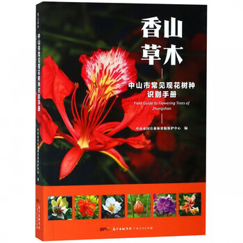 香山草木(中山市常见观花树种识别手册)