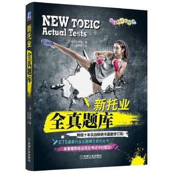 新托业全真题库（2018年托业新题型！十年实战畅销书新修订版！）外语学习英语考试题库 图书