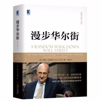 漫步华尔街（原书第11版）  机械工业出版社