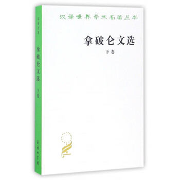 拿破仑文选(下)/汉译世界学术名著丛书