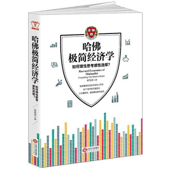 哈佛极简经济学 如何理性思考感性选择 经济学理论 哈弗公开课 经济管理 经济学院学生参考书