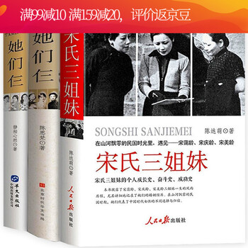 女性人物传记类书籍全3册\/正版\/宋氏三姐妹+她们仨\/杨澜董明珠邓文迪\/张爱玲林徽因杨绛\/中国历史女性Y