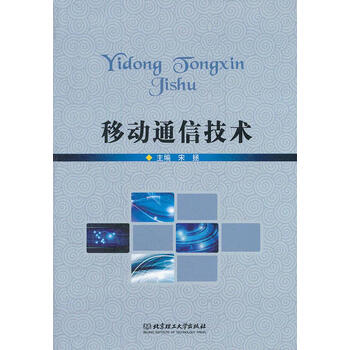 移动通信技术 宋拯宋拯 北京理工大学出版社 97875640 宋拯 宋拯