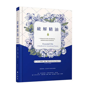 破解精油 一次学会各流派芳疗大师的调配秘技,饱览新的精油科学实证效用 港台原版 珍妮佛 大树林