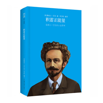 积蓄正能量