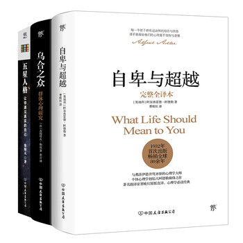 心理学套装：自卑与超越+乌合之众+五星人格（套装共3册）