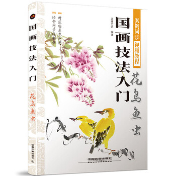 国画技法入门：花鸟鱼虫