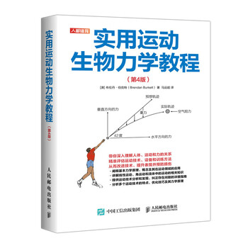 实用运动生物力学教程:第4版