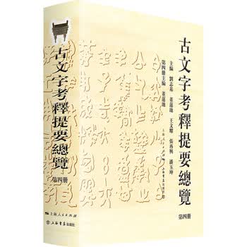 古文字考释提要总览（第四册）