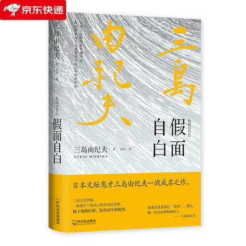 假面自白哈尔滨（日）三岛由纪夫