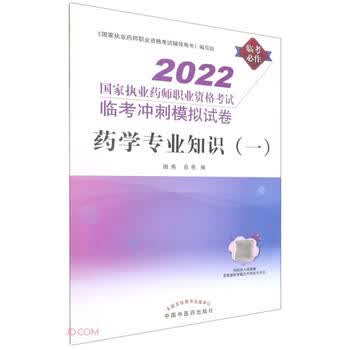 药学专业知识（一）：国家执业药师职业资格考试临考冲刺模拟试卷
