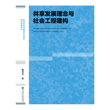 共享发展理念与社会工程建构