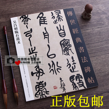 吴昌硕临石鼓文 传世经典书法碑帖37 吴昌硕篆书字帖书法临摹原大碑帖 河北教育出版社