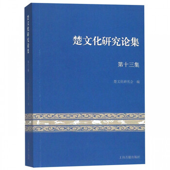 楚文化研究论集(第13集)