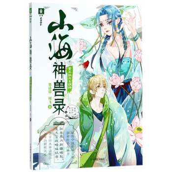 山海神兽录(1青丘狐与女娲神)