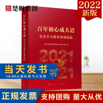现货2022新版 百年初心成大道 党史学习教育案例选编 党史学习教育领导小组办公室著 中国共产党党史学习参考资料四史学习党的奋斗历程 现货