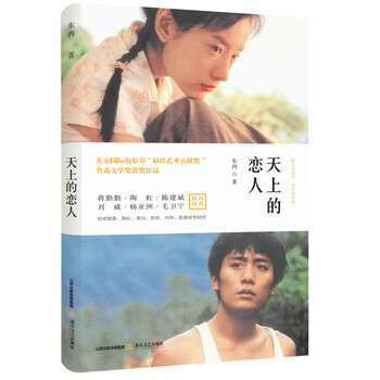 天上的恋人9787537856805北岳文艺东西