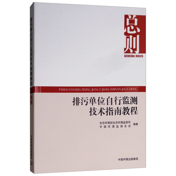 排污单位自行监测技术指南教程：总则