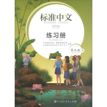 标准中文（修订版）第九册练习册A