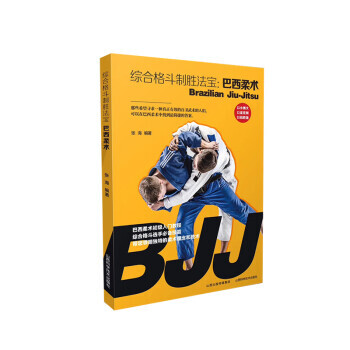 综合格斗制胜法宝：巴西柔术【正版图书，售后无忧】