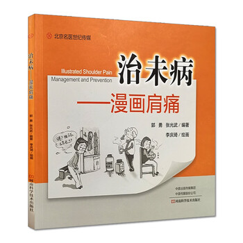 治未病 漫画肩痛 河南科学技术出版社