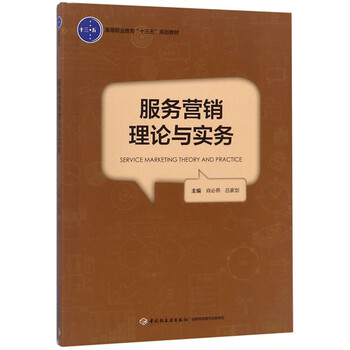 服务营销理论与实务/高等职业教育“十三五”规划教材