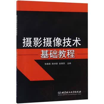 摄影摄像技术基础教程