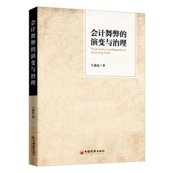 会计舞弊的演变与治理