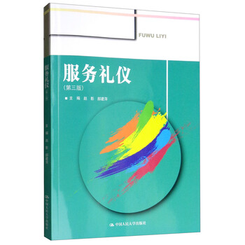 服务礼仪（第三版）9787300264639