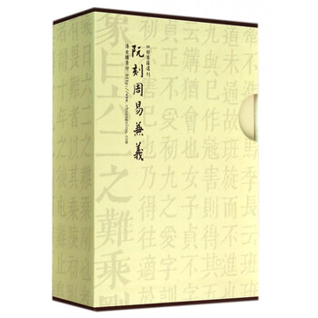 阮刻周易兼义(共3册)(精)/四部要籍选刊
